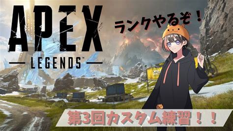 【apex】第3回カスタム大会の練習するぞ！ Youtube