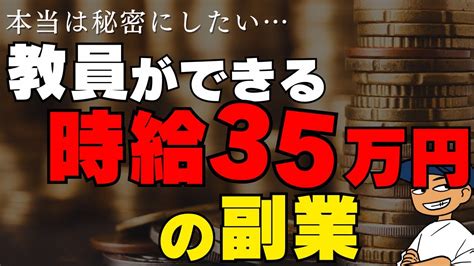 ほんとは秘密にしたい！？教員でもできる時給35万円の副業！！教員が副業するための裏技を紹介してしまいます！！ Youtube