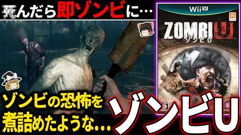 【ゆっくり鬱ゲー解説 】ゾンビの恐怖を煮詰めたようなホラゲーが容赦なくグロい【ホラゲー】【ゾンビu】 Youtube
