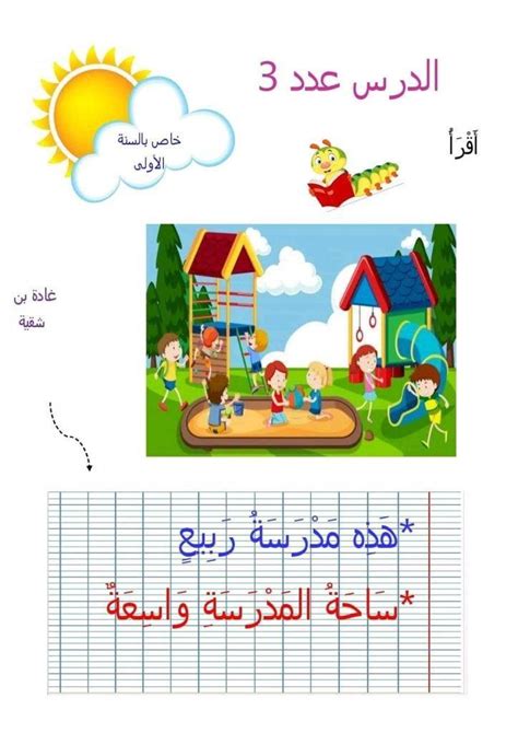 الدرس الثالث مع تمارين الوحدة التمهيدية سنة أولى إبتدائي 1ere Année