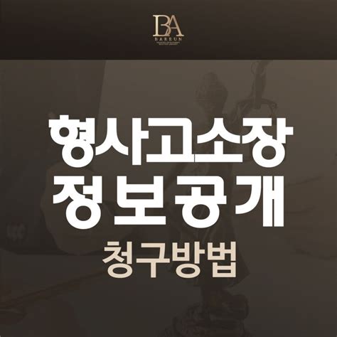 형사고소장 정보공개청구 열람 신청하는 방법 정보공개 청구 네이버 블로그