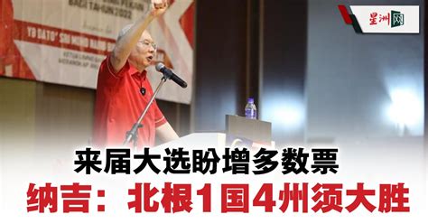 Sin Chew Daily 星洲日報 On Twitter 在2018年大选，由于1mdb效应，纳吉的多数票降至2万4859票。 星洲