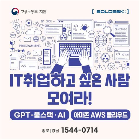 솔데스크 It취업예정자 무료교육 Gpt 풀스택·ai 아마존 Aws 클라우드 ~1015 공모전 대외활동 링커리어