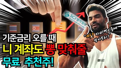 미국금리 오를 때 니 계좌도 뽕 맞춰줄 무료 추천주 근손실 없이 자산불리는 법 8 Youtube
