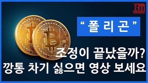 폴리곤 조정이 끝났다고 깡통 차기 싫으면 영상 보세요 폴리곤 코인투자 폴리곤코인 폴리곤코인전망 Youtube