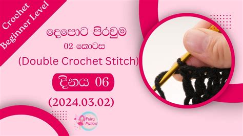 ගෙතුම් ආරම්භක මට්ටම පන්තිය සජීවී දිනය 06 දෙපොට පිරවුම 02 කොටස