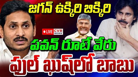 Live⭕ జగన్ ఉక్కిరి బిక్కిరి😰😰 పవన్ రూటే వేరు Pawan Kalyan Serious