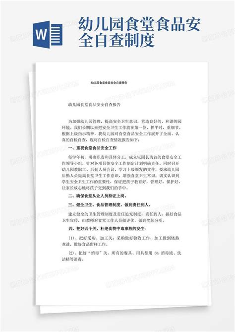 幼儿园食堂食品安全自查报告word模板下载编号lopomkyk熊猫办公