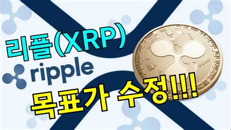 리플 Xrp 목표가 수정 Xrp 리플 리플전망 리플분석 리플코인 리플차트 리플재판 코인추천 알트코인추천 Youtube