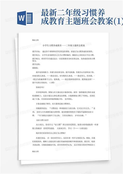 最新二年级习惯养成教育主题班会教案1word模板下载编号qgxzgpyj熊猫办公