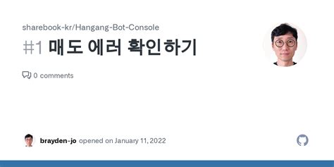 매도 에러 확인하기 · issue 1 · sharebook kr hangang bot console · github