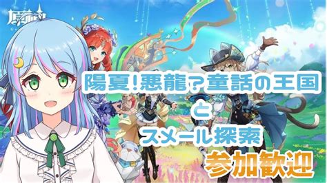 【初見さん歓迎参加歓迎】朝活🔰イベントとスメール探索するよ！参加も〇だよ🔴初見の方は説明欄見てね！ Youtube