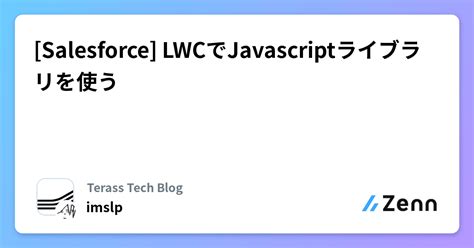 Salesforce Lwcでjavascriptライブラリを使う