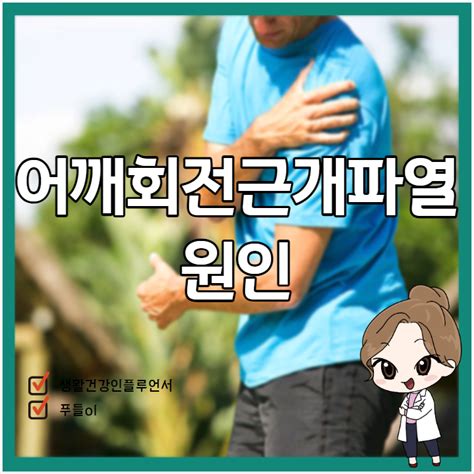 어깨회전근개파열 증상 발생했다면 어깨아플때 치료는 네이버 포스트