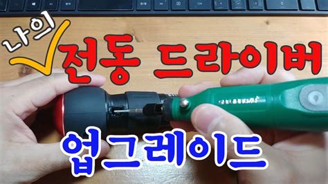나의 전동드라이버 분해 개조 이야기 스파르탄 R4 업그레이드 다이오드 부품소자 원리 이해 Youtube