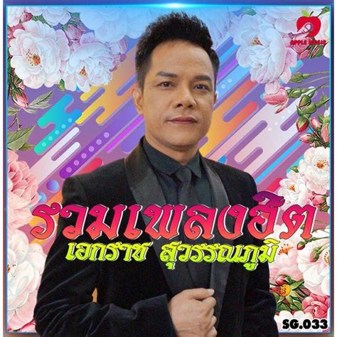 Mp3 Cd เพลงลูกทุ่งรวม เอกราช สุวรรณภูมิ Sg 033 Shopee Thailand