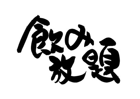 Menu 文字 素材 フリー Hoken Nays