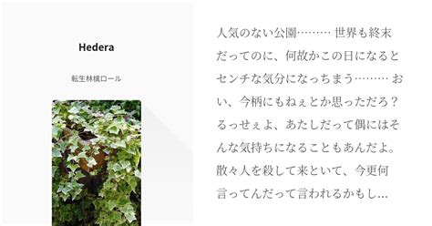 74 Hedera 既存曲アレンジssまとめ 転生林檎ロールの小説シリーズ Pixiv