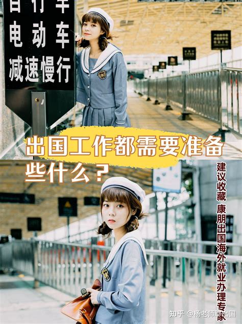 准备出国工作出国留学出国劳务都需要准备些什么？ 知乎