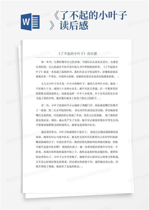 《了不起的小叶子》读后感 Word模板下载编号lyjreyrm熊猫办公