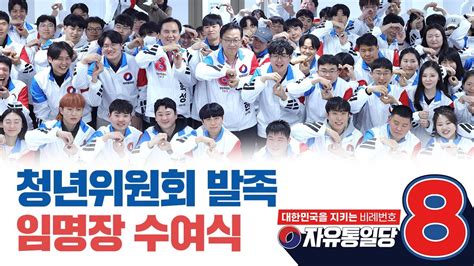 자유통일당 청년위원회 발족 및 임명장 수여식 스케치 영상 Youtube