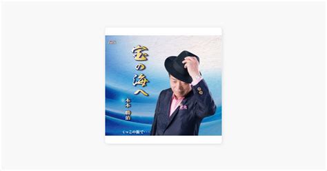 木本 勝治の 宝の海へ Apple Musicの曲