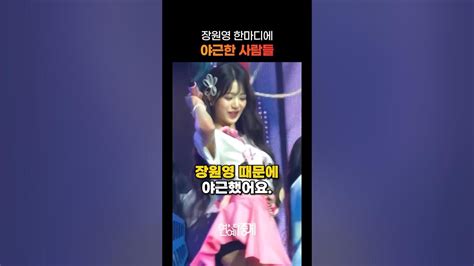 장원영 한마디에 야근한 사람들 Youtube