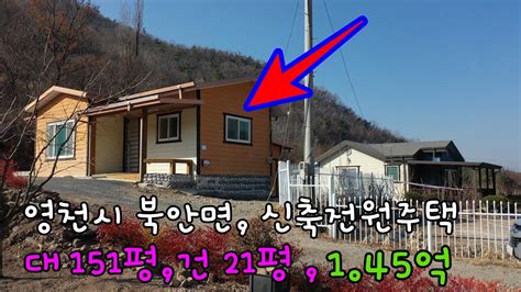 영천시 북안면 마을 끝자락에 신축 전원주택매매영천전원주택영천주택영천부동산 Youtube