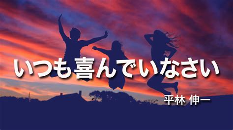 いつも喜んでいなさい｜平林 伸一 松本キリスト集会