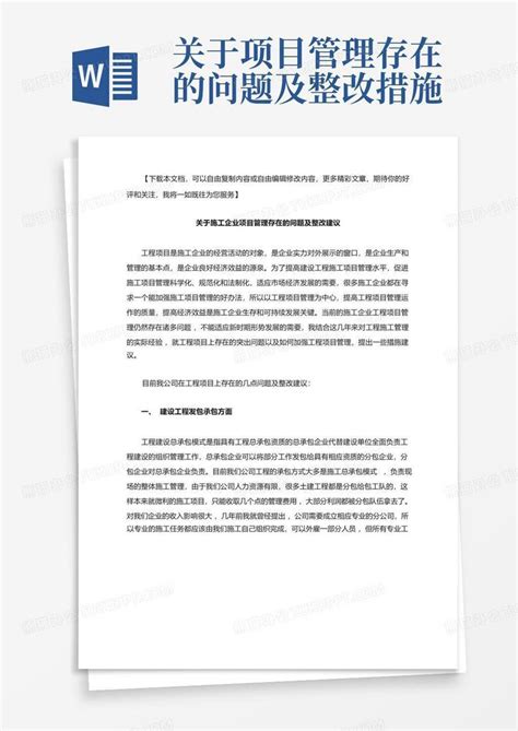关于项目管理存在的问题及整改措施word模板下载编号qazddery熊猫办公