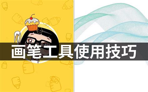 Ps画笔工具使用 案例实操~很详细的画笔工具教程 小白也能学设计 站酷zcool