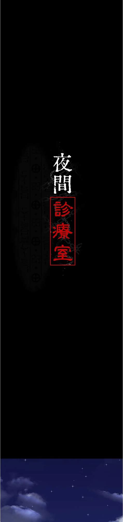 第51話 夾著肉棒出門散步 《夜间诊疗室》未删减版全集免費在线阅读 禁漫岛 韩漫日漫3d漫画的禁漫天堂