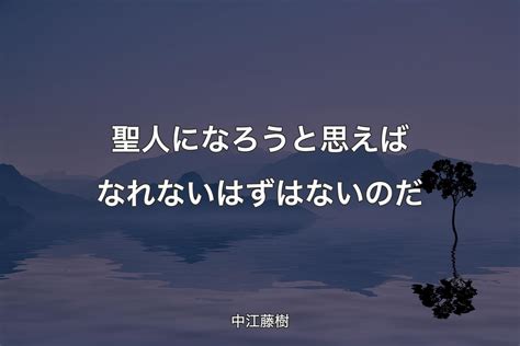 聖人になろうと思えばなれないはずはないのだ 中江藤樹