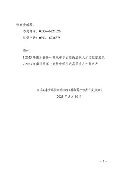 2023年河南省濮阳市南乐县第一高级中学教师招聘公告 濮阳教师招聘网