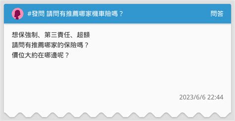 發問 請問有推薦哪家機車險嗎？ 問答板 Dcard