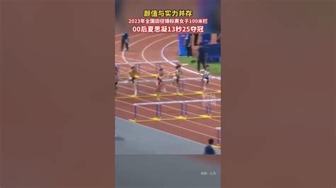 昨天，浙江衢州，2023年全国田径锦标赛女子100米栏决赛中，夏思凝hurdle 以13秒25的成绩夺冠，赢得个人生涯第一个全国锦标赛冠军