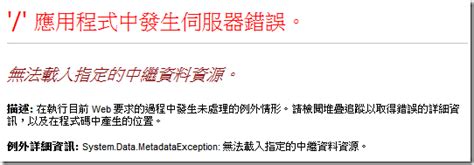 關於 Entity Framework 獨立放在 Dal 專案的注意事項 The Will Will Web