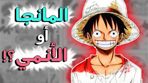 الفرق بين انمي ون بيس و المانجا من الأفضل ؟ 🔍🤔⁉️ Youtube