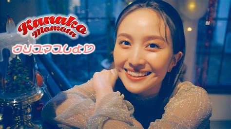 ももクロ百田夏菜子、新曲「クリスマスしよ（ハート）」mv公開！ ファン参加型企画「夏菜子とクリスマスツリーつくろ」もスタート The