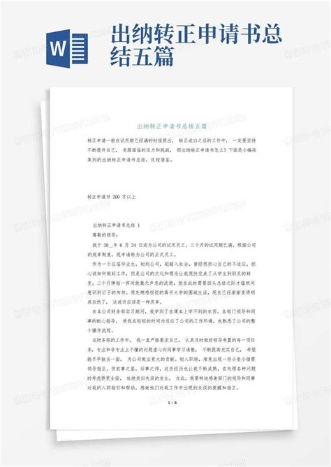 出纳转正申请书总结五篇Word模板下载 编号qkbkjjrz 熊猫办公