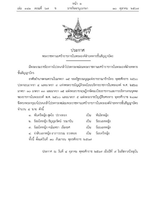 โปรดเกล้าฯ พระราชทานยศข้าราชการในพระองค์ฝ่ายทหารชั้นสัญญาบัตร รวม 17 นาย