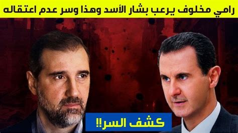 رامي مخلوف يُرعب بشار الأسد ولهذا السبب لم يعتقله بشار الأسد لهذه