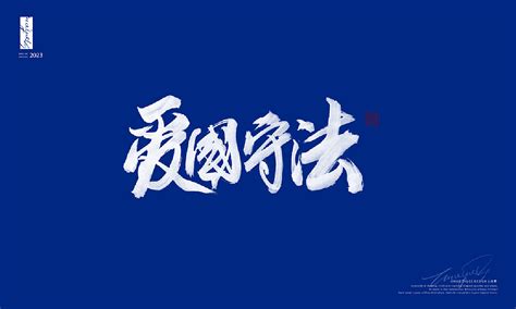 致敬平安守护者——中国人民警察 小朱哥手写字体小朱哥 站酷zcool