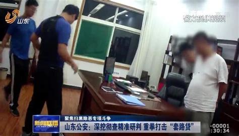 「聚焦掃黑除惡專項鬥爭」山東公安：深挖徹查精準研判 重拳打擊「套路貸」 每日頭條