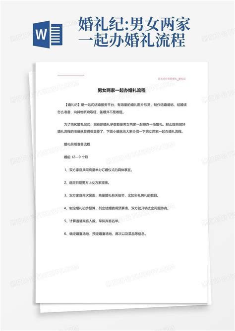 婚礼纪男女两家一起办婚礼流程word模板下载编号qanxzggp熊猫办公