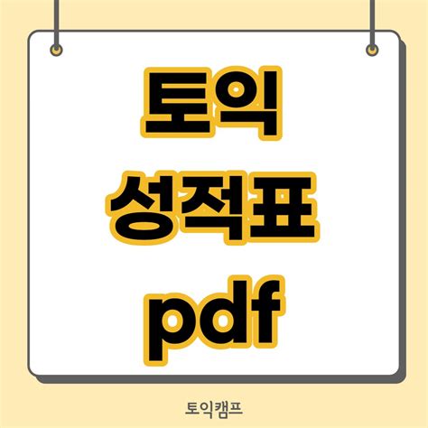 토익 성적표 발급출력pdf 저장 어떻게 될까요 네이버 포스트