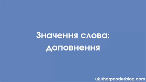 Значення слова доповнення Sharp Coder Blog