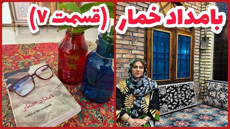 داستان بامداد خمار ، قسمت هفتم ، پادکست و ولاگ فارسی Youtube