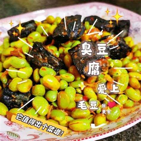 【值得为它出个菜谱的【臭豆腐烧毛豆】的做法步骤图】洋妈灶台 专人洗碗下厨房