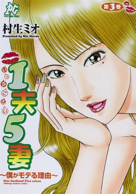 1夫5妻~僕がモテる理由~ 3 プレイコミックシリーズ Br